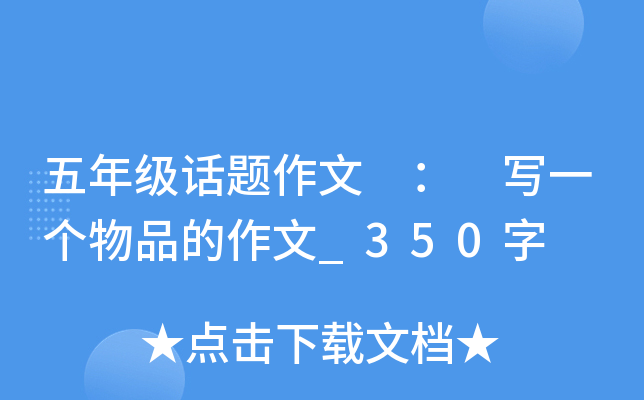 五年级话题作文 ： 写一个物品的作文_350字