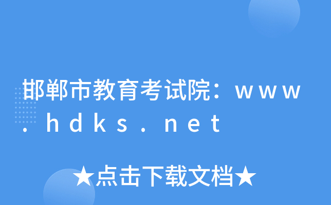 邯郸市教育考试院：www.hdks.net