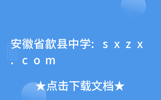 安徽省歙县中学:sxzx.com