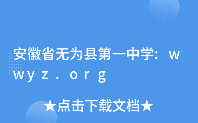安徽省无为县第一中学:wwyz.org