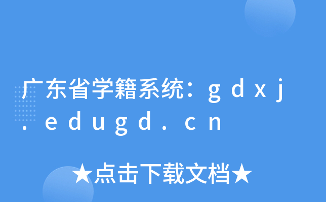 广东省学籍系统：gdxj.edugd.cn