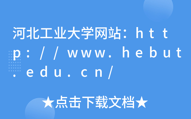 河北工业大学网站：http://www.hebut.edu.cn/