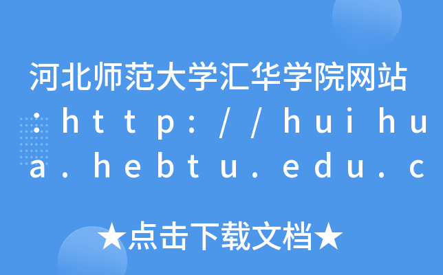 河北师范大学汇华学院网站：http://huihua.hebtu.edu.cn/