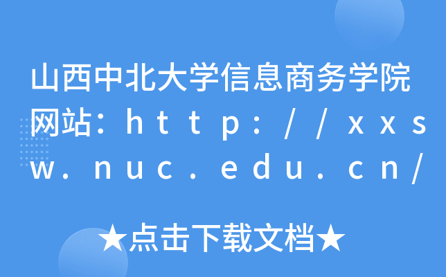 山西中北大学信息商务学院网站：http://xxsw.nuc.edu.cn/