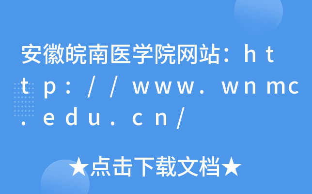 安徽皖南医学院网站：http://www.wnmc.edu.cn/