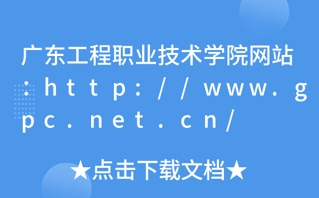 广东工程职业技术学院网站：http://www.gpc.net.cn/