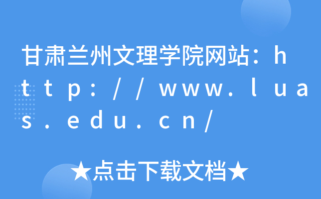 甘肃兰州文理学院网站：http://www.luas.edu.cn/