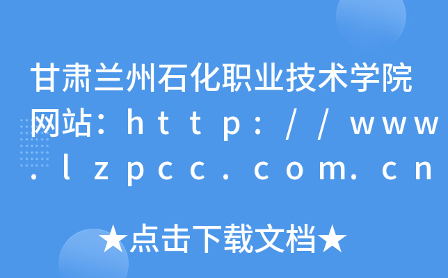 甘肃兰州石化职业技术学院网站：http://www.lzpcc.com.cn/