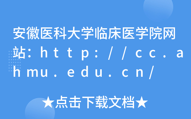 安徽医科大学临床医学院网站：http://cc.ahmu.edu.cn/