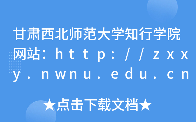 甘肃西北师范大学知行学院网站：http://zxxy.nwnu.edu.cn/