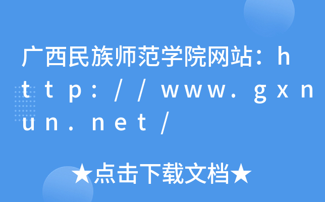 广西民族师范学院网站：http://www.gxnun.net/