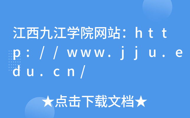 江西九江学院网站：http://www.jju.edu.cn/