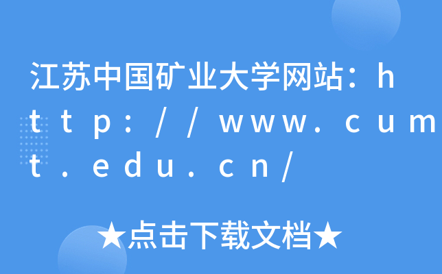 江苏中国矿业大学网站：http://www.cumt.edu.cn/