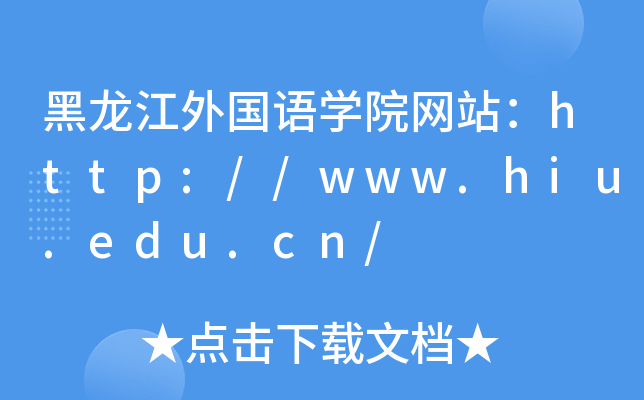 黑龙江外国语学院网站：http://www.hiu.edu.cn/