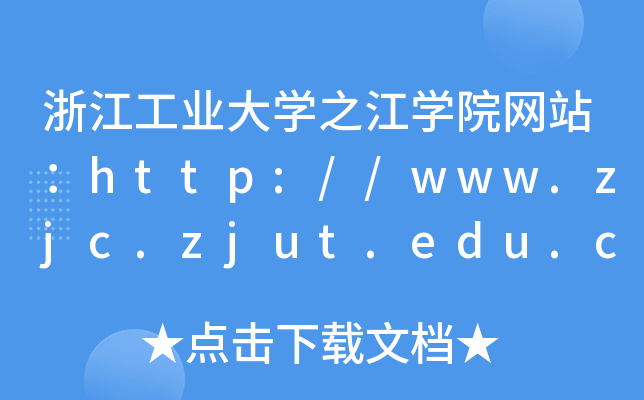 浙江工业大学之江学院网站：http://www.zjc.zjut.edu.cn/