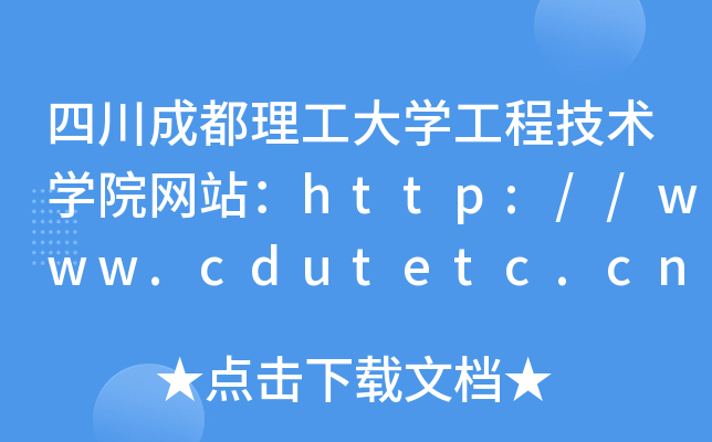 四川成都理工大学工程技术学院网站：http://www.cdutetc.cn/