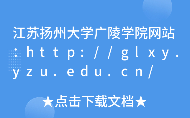 江苏扬州大学广陵学院网站：http://glxy.yzu.edu.cn/