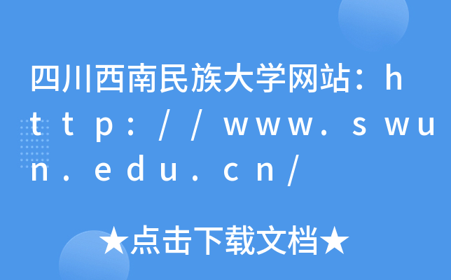 四川西南民族大学网站：http://www.swun.edu.cn/
