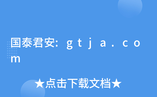 国泰君安:gtja.com