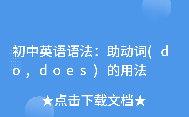初中英语语法：助动词(do,does)的用法
