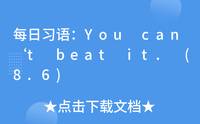 每日习语：You can‘t beat it. (8.6)