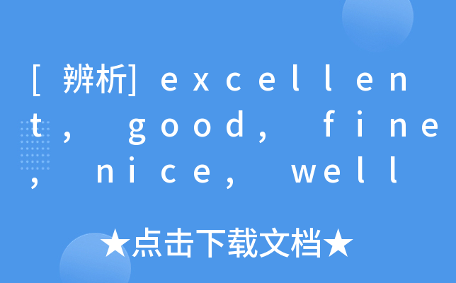 [辨析]excellent, good, fine, nice, well