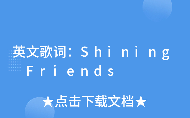 英文歌词：Shining Friends
