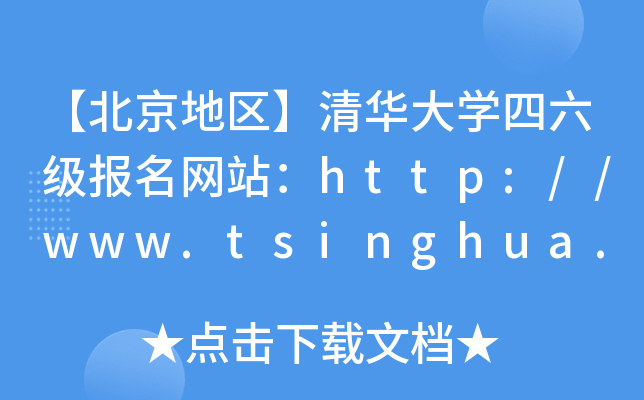 【北京地区】清华大学四六级报名网站：http://www.tsinghua.edu.cn/