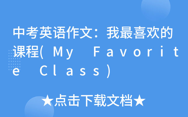 中考英语作文：我最喜欢的课程(My Favorite Class)