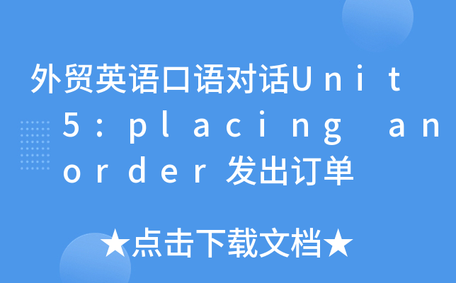 外贸英语口语对话Unit 5:placing an order发出订单