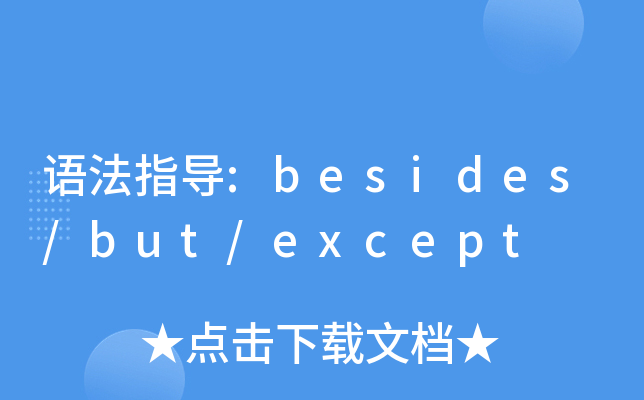 语法指导:besides/but/except