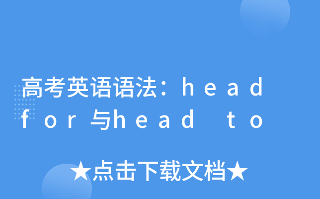 高考英语语法：head for与head to