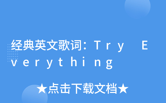 经典英文歌词：Try Everything