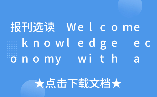 报刊选读 Welcome knowledge economy with a soul