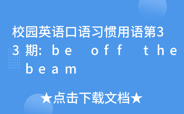 校园英语口语习惯用语第33期:be off the beam