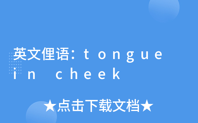 英文俚语：tongue in cheek