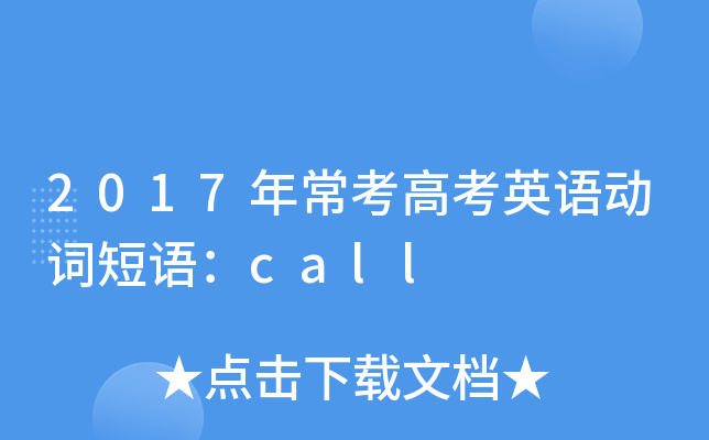 2017年常考高考英语动词短语：call