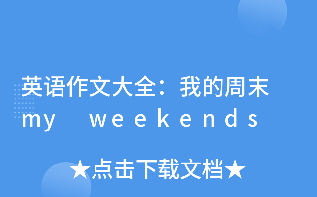 英语作文大全：我的周末 my weekends