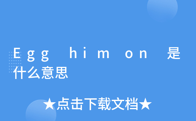 Egg him on 是什么意思