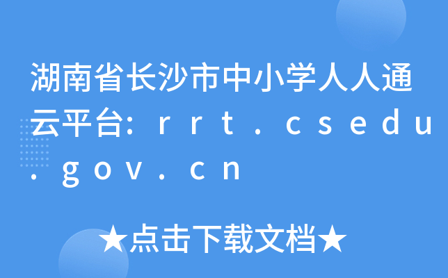 湖南省长沙市中小学人人通云平台:rrt.csedu.gov.cn
