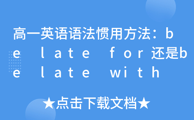 高一英语语法惯用方法：be late for还是be late with