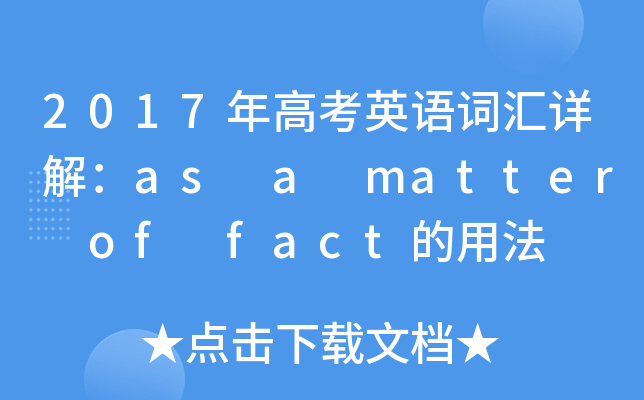 2017年高考英语词汇详解：as a matter of fact的用法