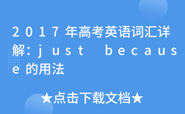 2017年高考英语词汇详解：just because的用法