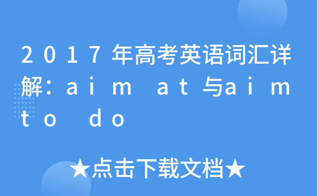 2017年高考英语词汇详解：aim at与aim to do
