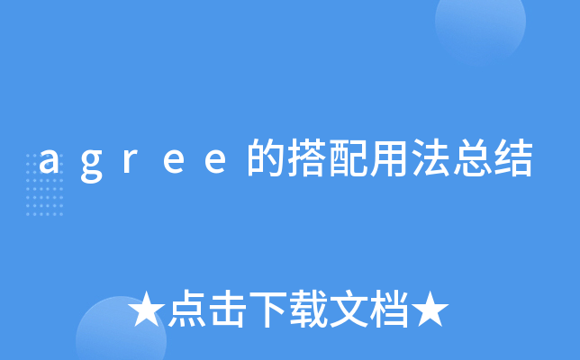 agree的搭配用法总结