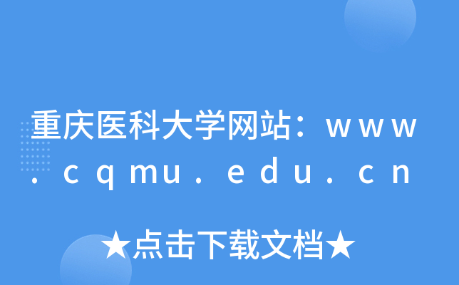 重庆医科大学网站：www.cqmu.edu.cn
