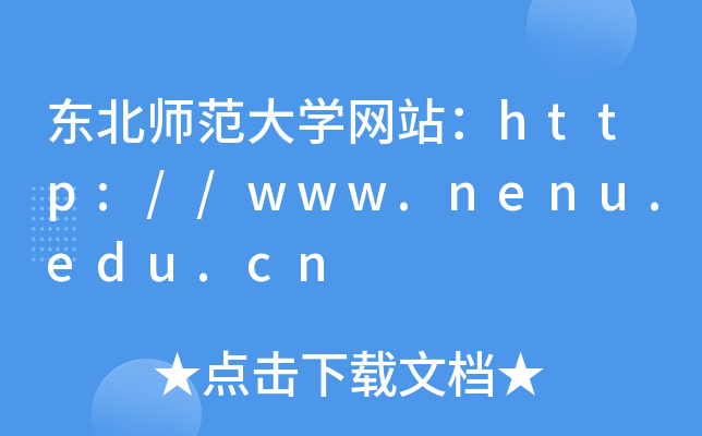 东北师范大学网站：http://www.nenu.edu.cn
