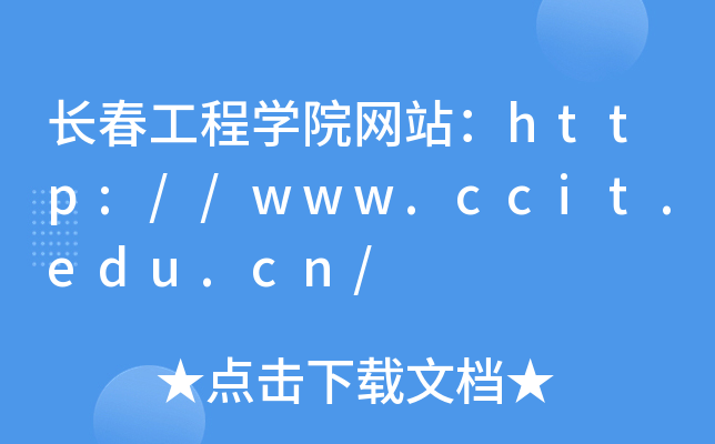 长春工程学院网站：http://www.ccit.edu.cn/