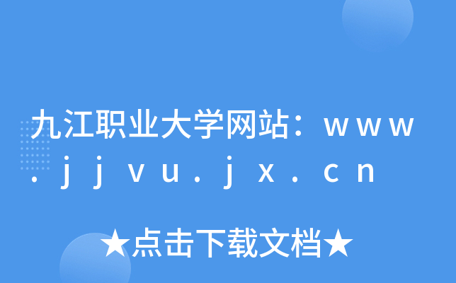 九江职业大学网站：www.jjvu.jx.cn