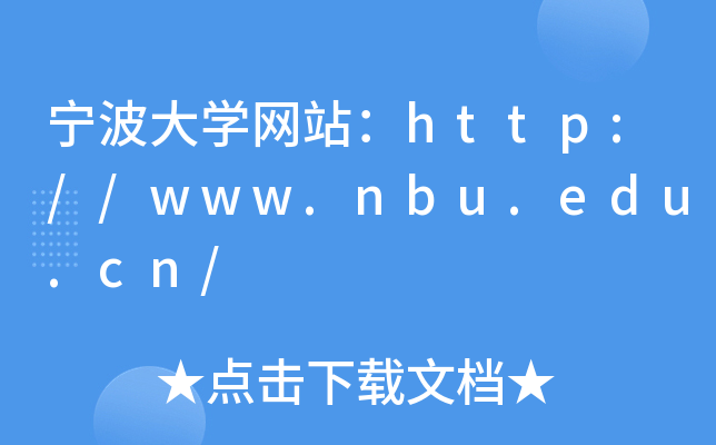 宁波大学网站：http://www.nbu.edu.cn/